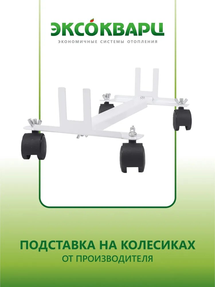 Подставка на колёсиках для кварцевого обогревателя