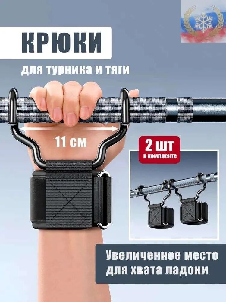 Крюки лямки для тяги и турника на руки