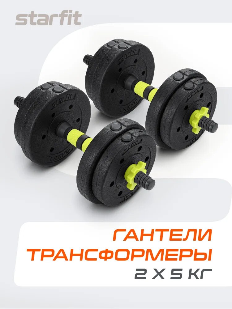 Гантели разборные 5 кг 2 шт трансформер в штангу 10 кг STARFIT