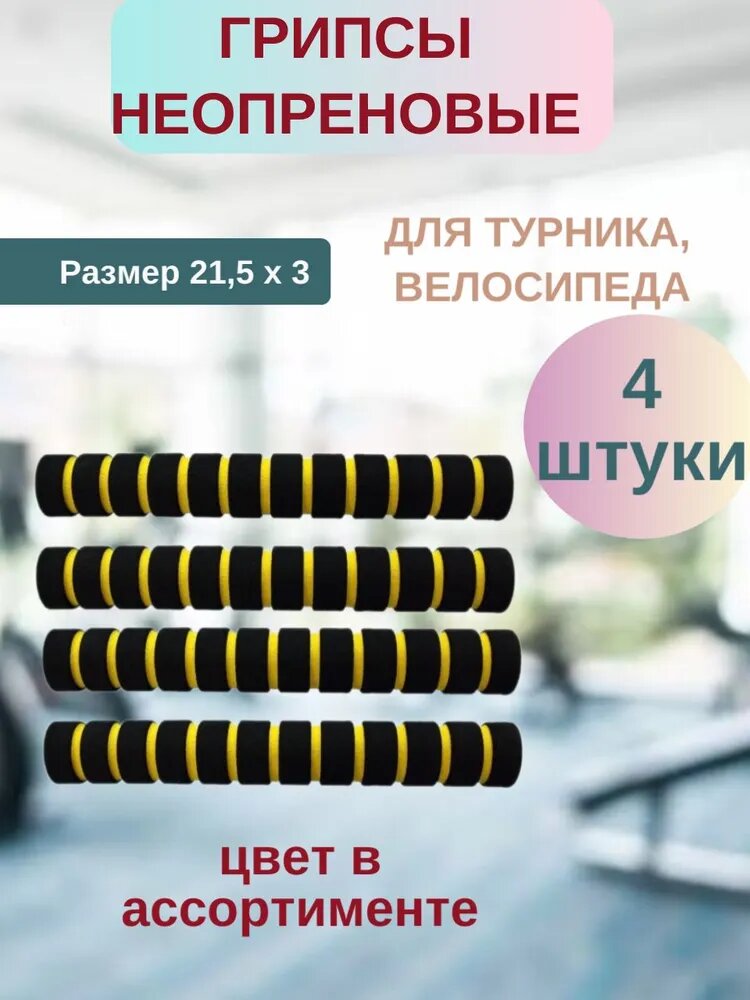 Неопреновые ручки (грипсы) для турника 4шт (по цвету не разделяются)