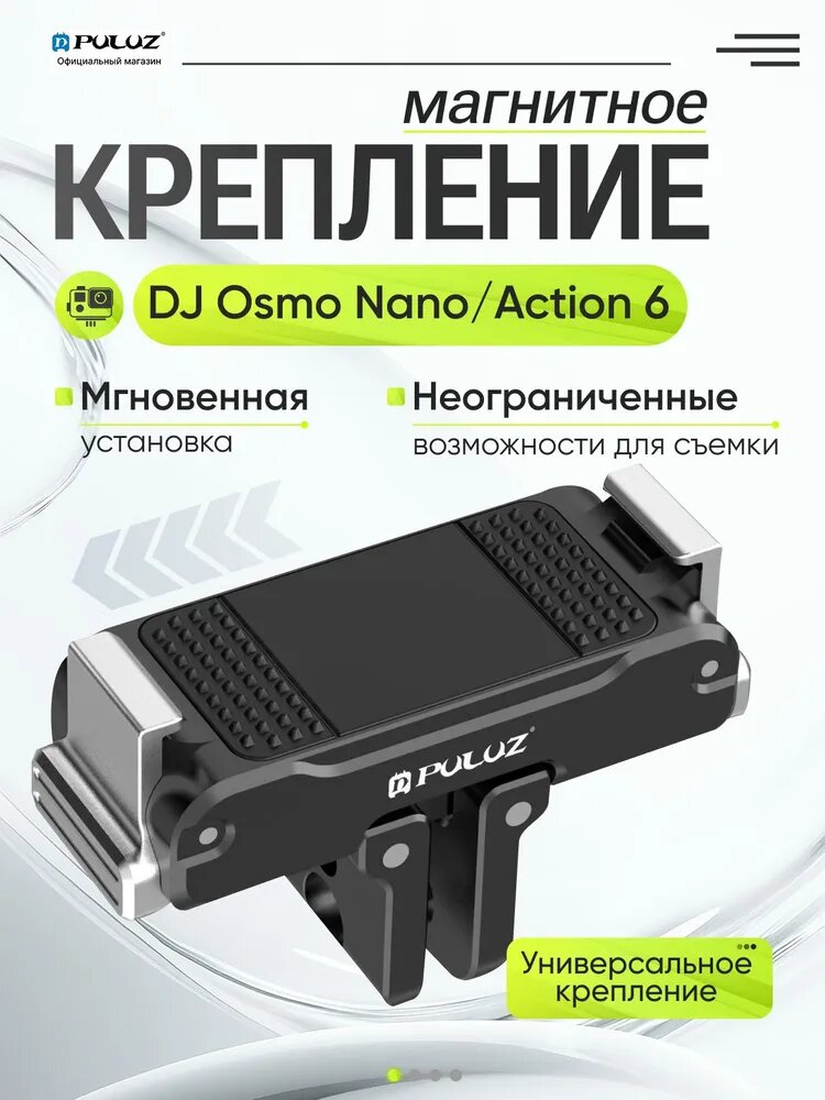 Магнитное алюминиевое быстросъемное крепление PULUZ для DJI Osmo Nano / Action 6