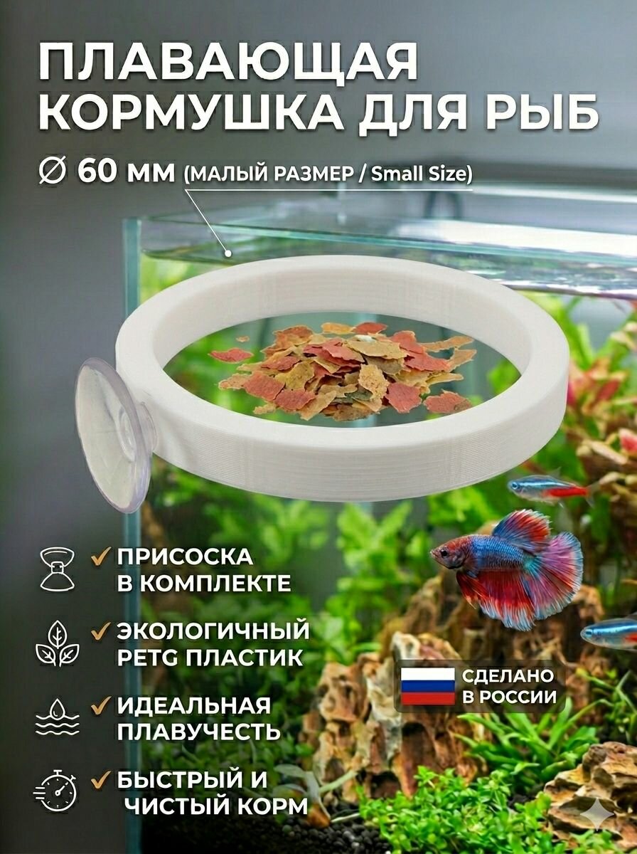 Универсальная плавающая кормушка для аквариумов и аквариумных рыб 60мм с присоской