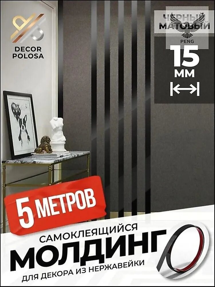 Молдинг гибкий декор для дома интерьера на стену самоклеящийся DP 15 BS черный матовый 15 мм