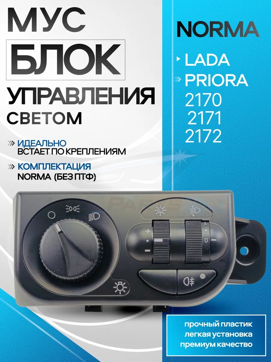Блок управления светом Лада Приора