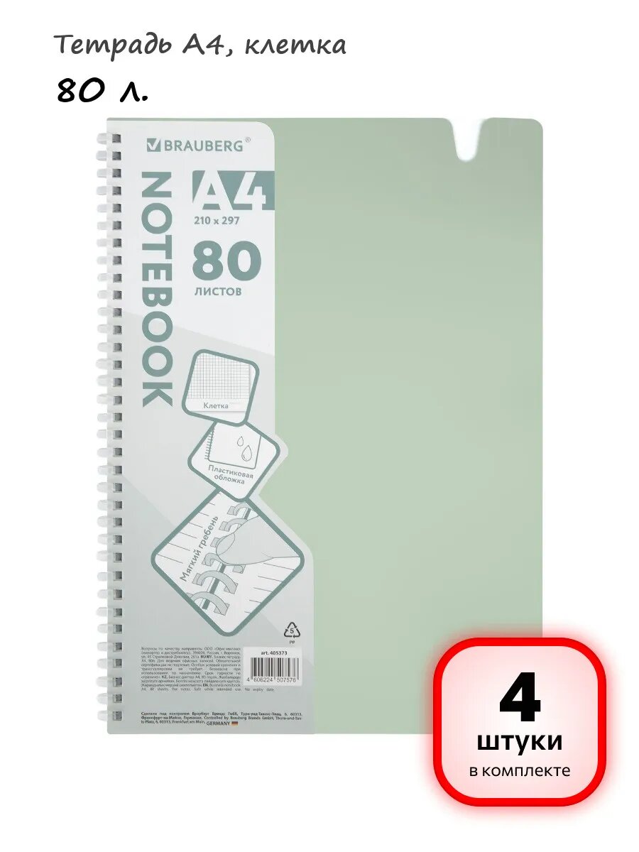 (4 штуки) - Тетрадь А4, клетка 80 л. арт. 405373
