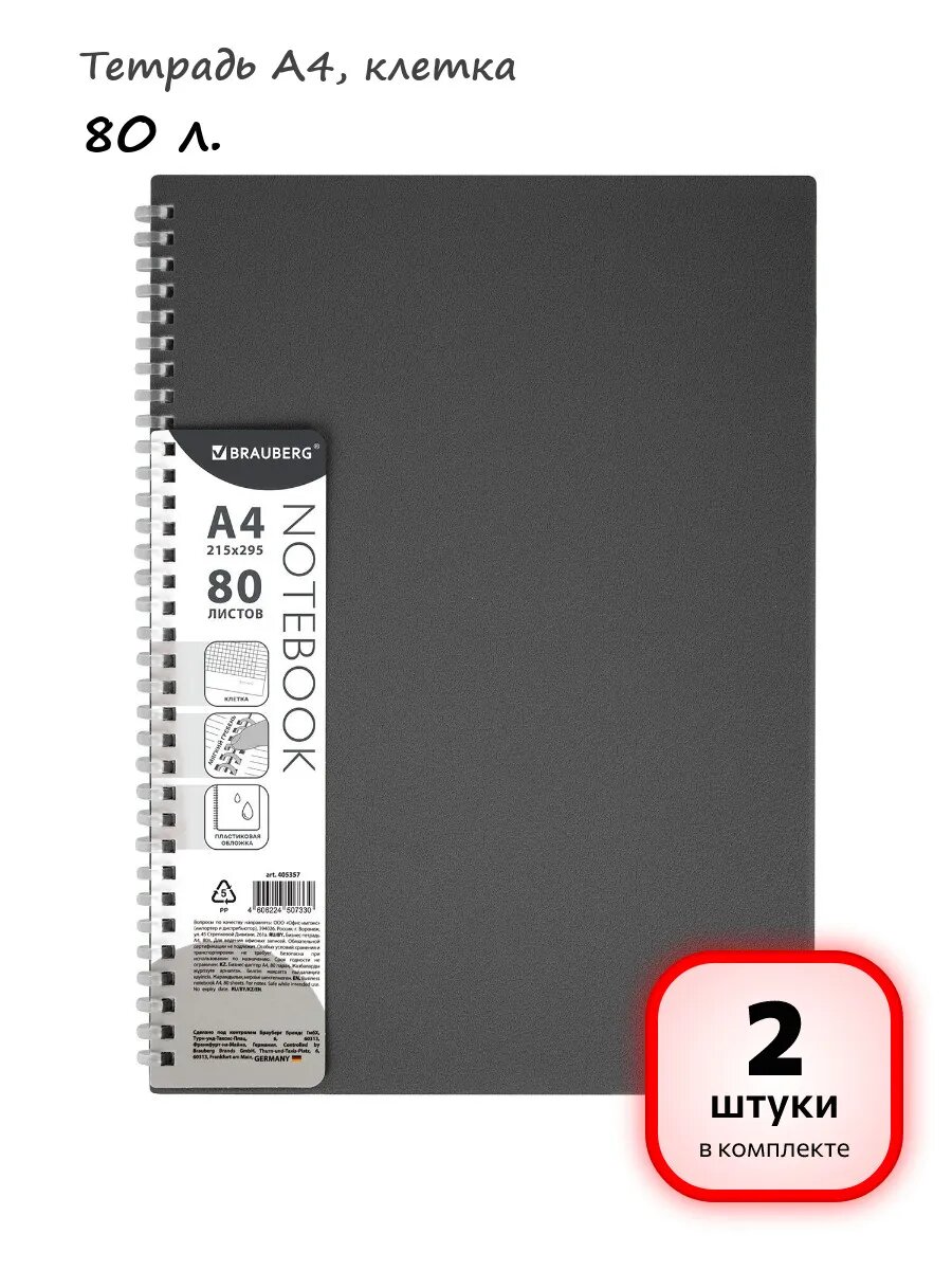 (2 штуки) - Тетрадь А4, клетка 80 л. арт. 405357