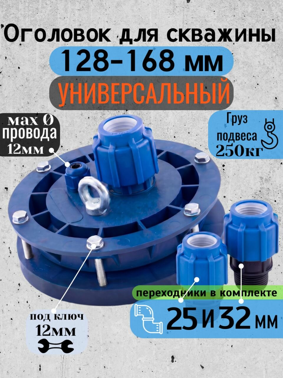 Универсальный Оголовок герметичный скважинный ОГС 128 - 168 / 25,32