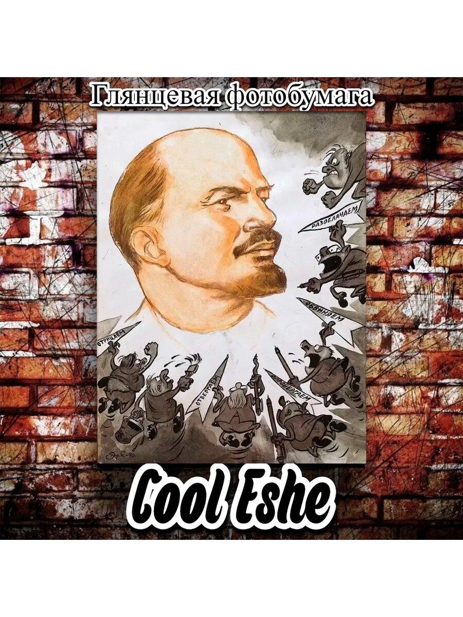 Постер "Борис Ефимов карикатура на Сталина" А1