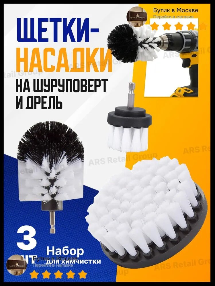 Набор щеток-насадок на шуруповерт дрель для мойки чистки 3 шт белый