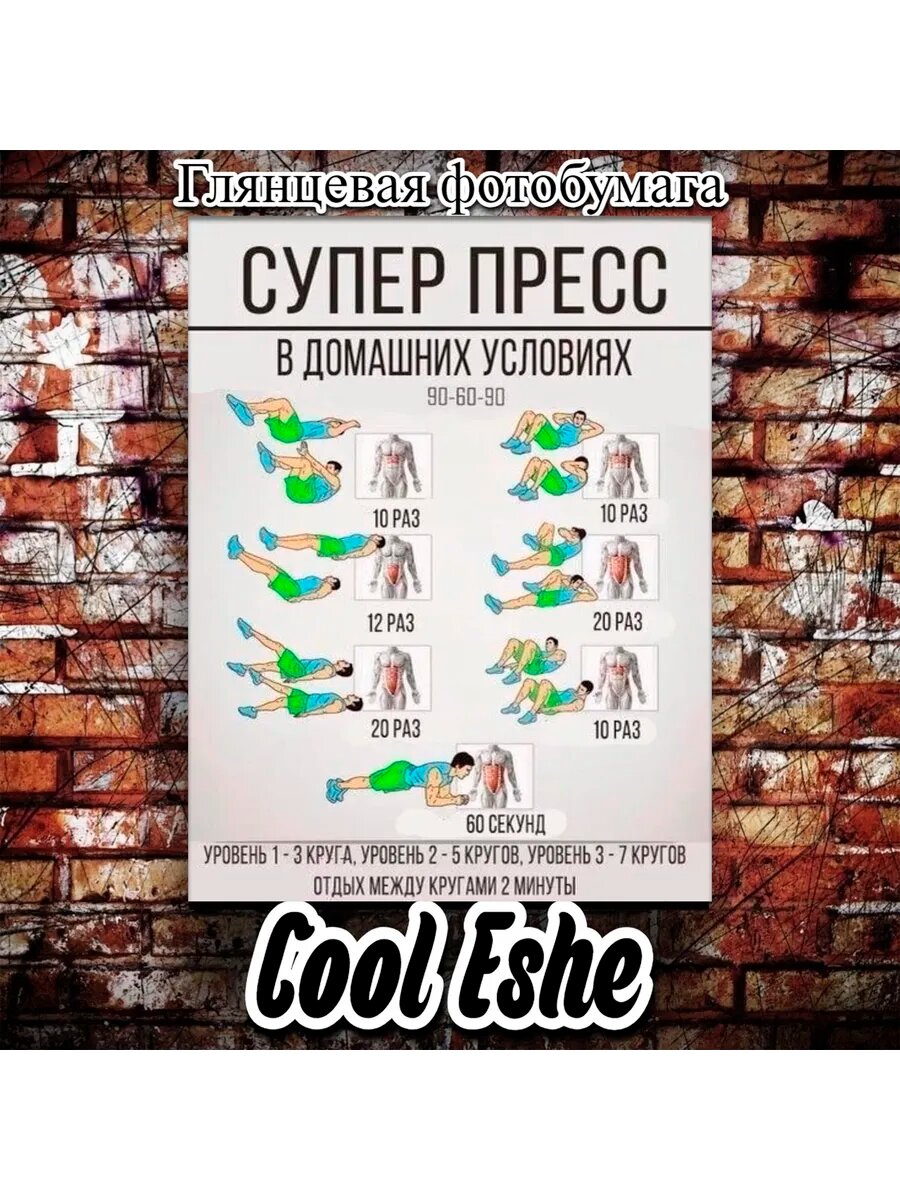 Постер "Супер пресс в домашних условиях" А4