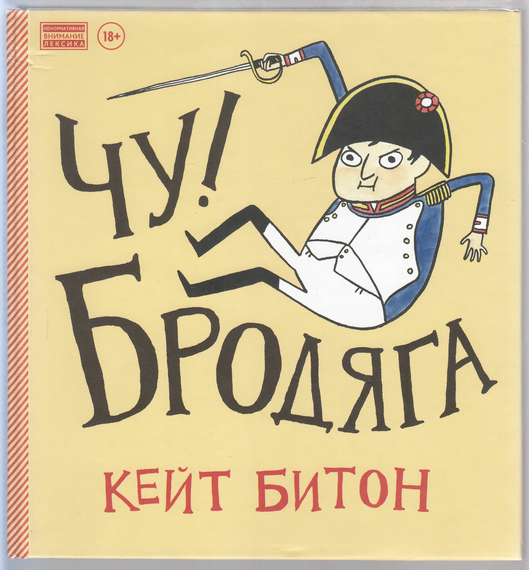 Кейт Битон. Чу! Бродяга