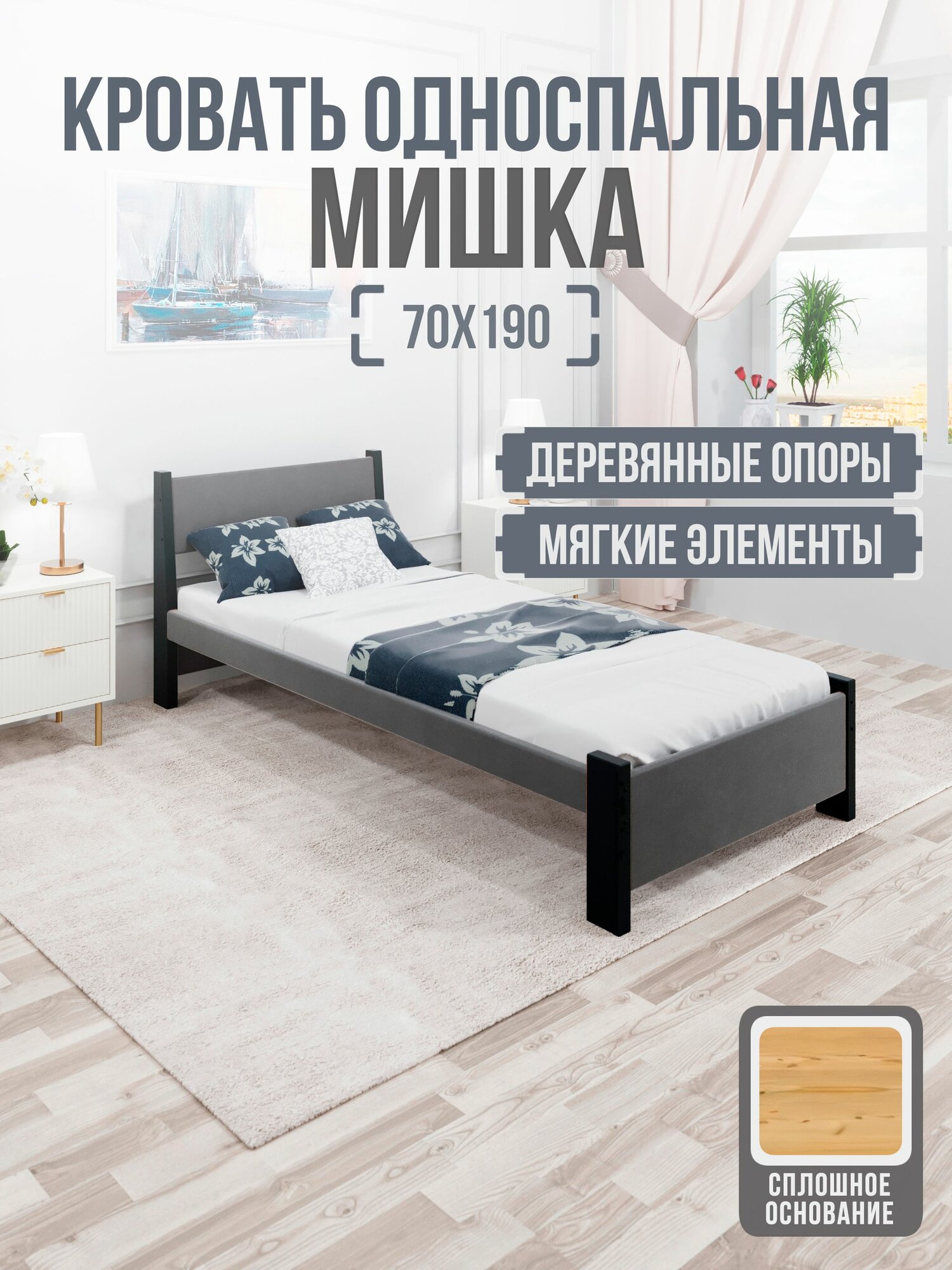 Кровать односпальная Мишка из массива сосны, 70х190 см, со сплошным основанием и темно-серой мягкой обивкой, цвет ножек антрацит
