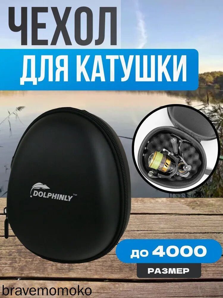 Кейс для рыболовной катушки, жесткий чехол для рыбыловной катушки