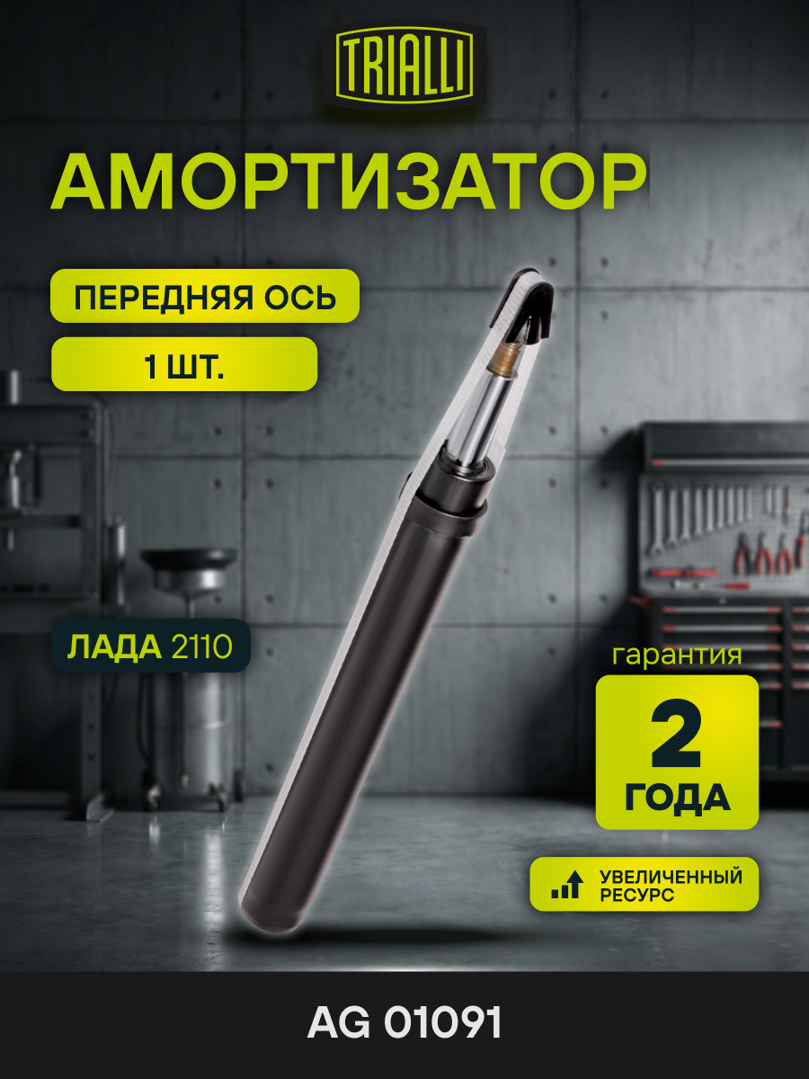 Амортизатор передний левый/правый для Лада 2110 газомасляный TRIALLI AG 01091