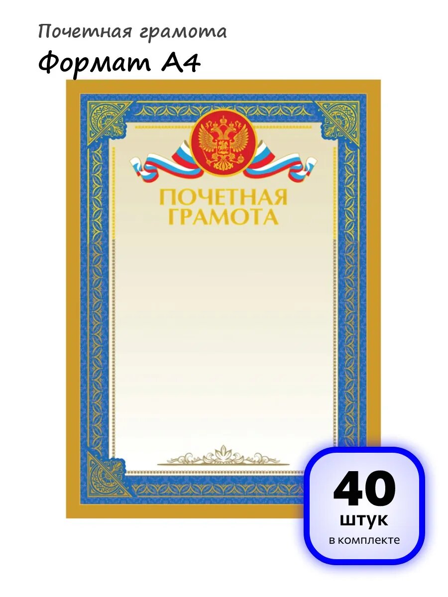 (40 штук) - Почетная грамота А4, арт. 370713