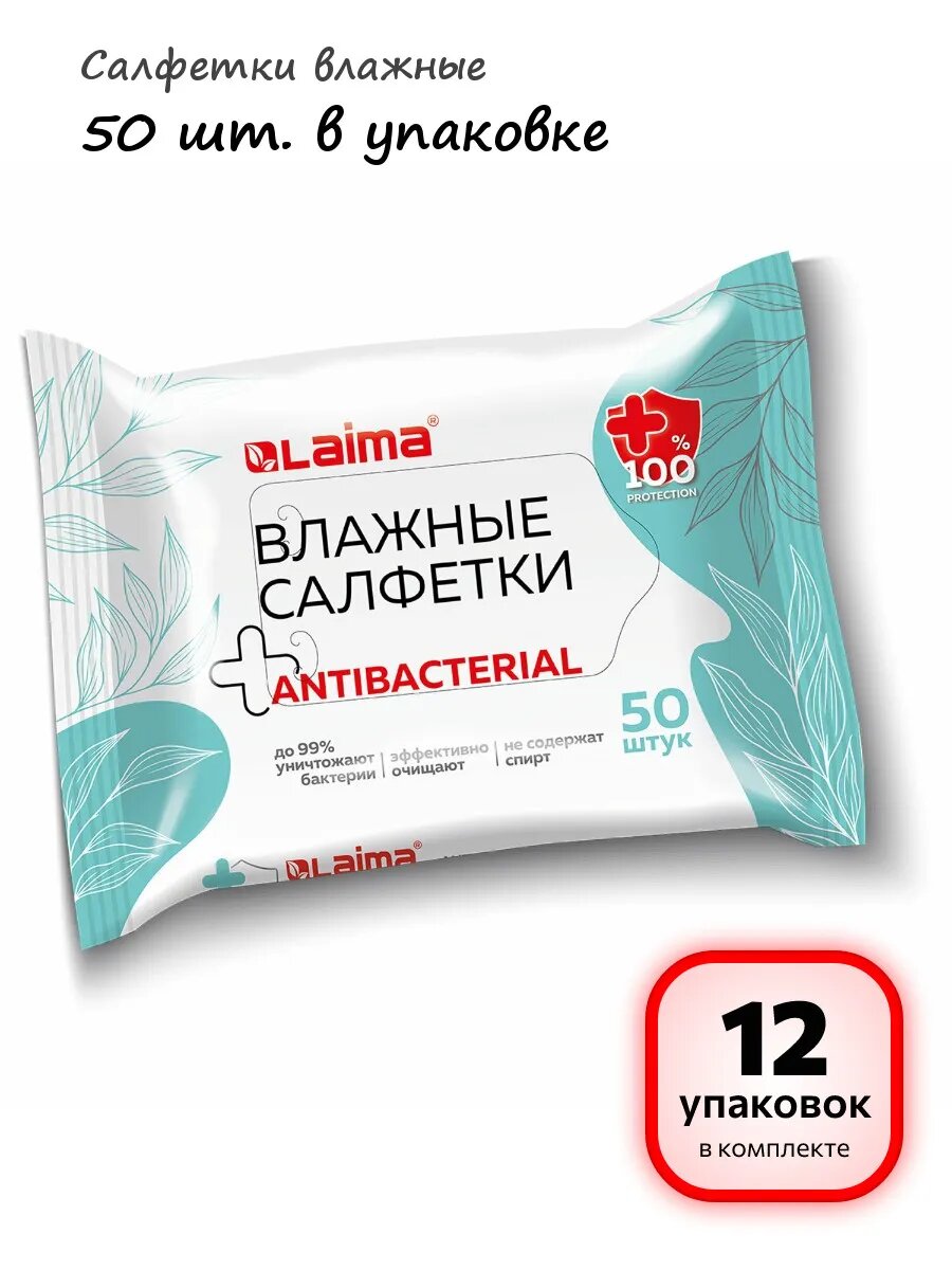 (12 упаковок) - Салфетки влажные 50шт, арт. 115225