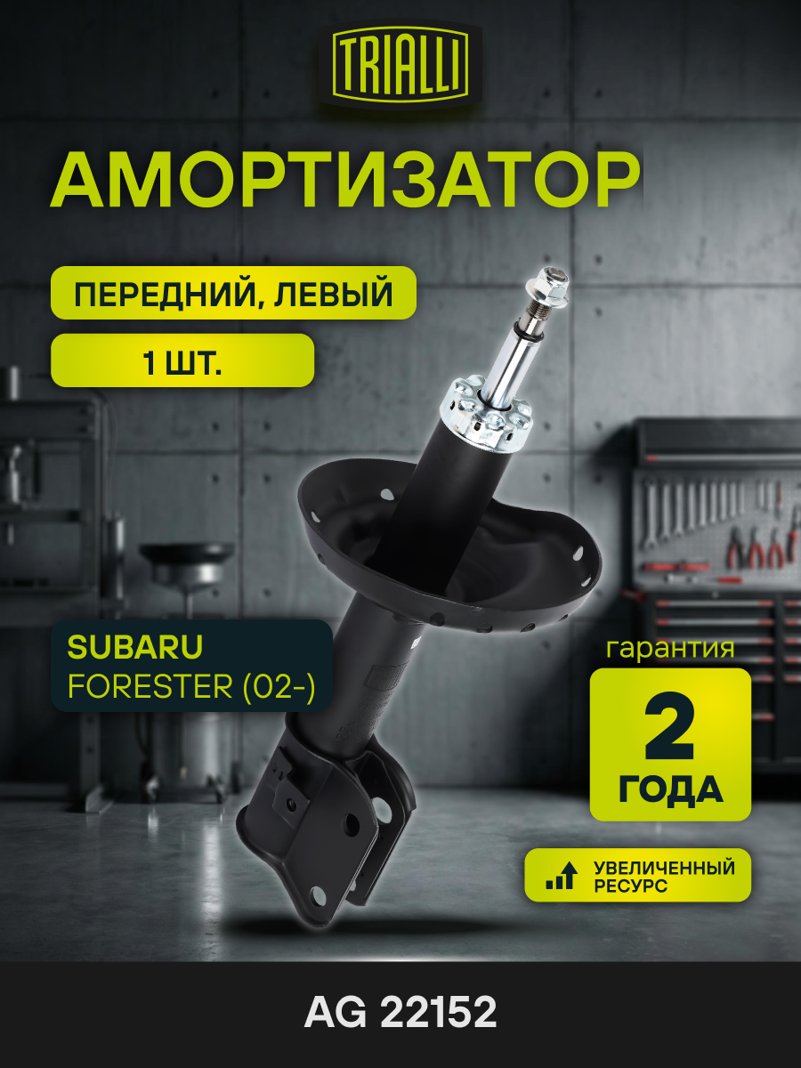 Амортизатор для Subaru Forester (02-) (стойка) передний левый AG 22152