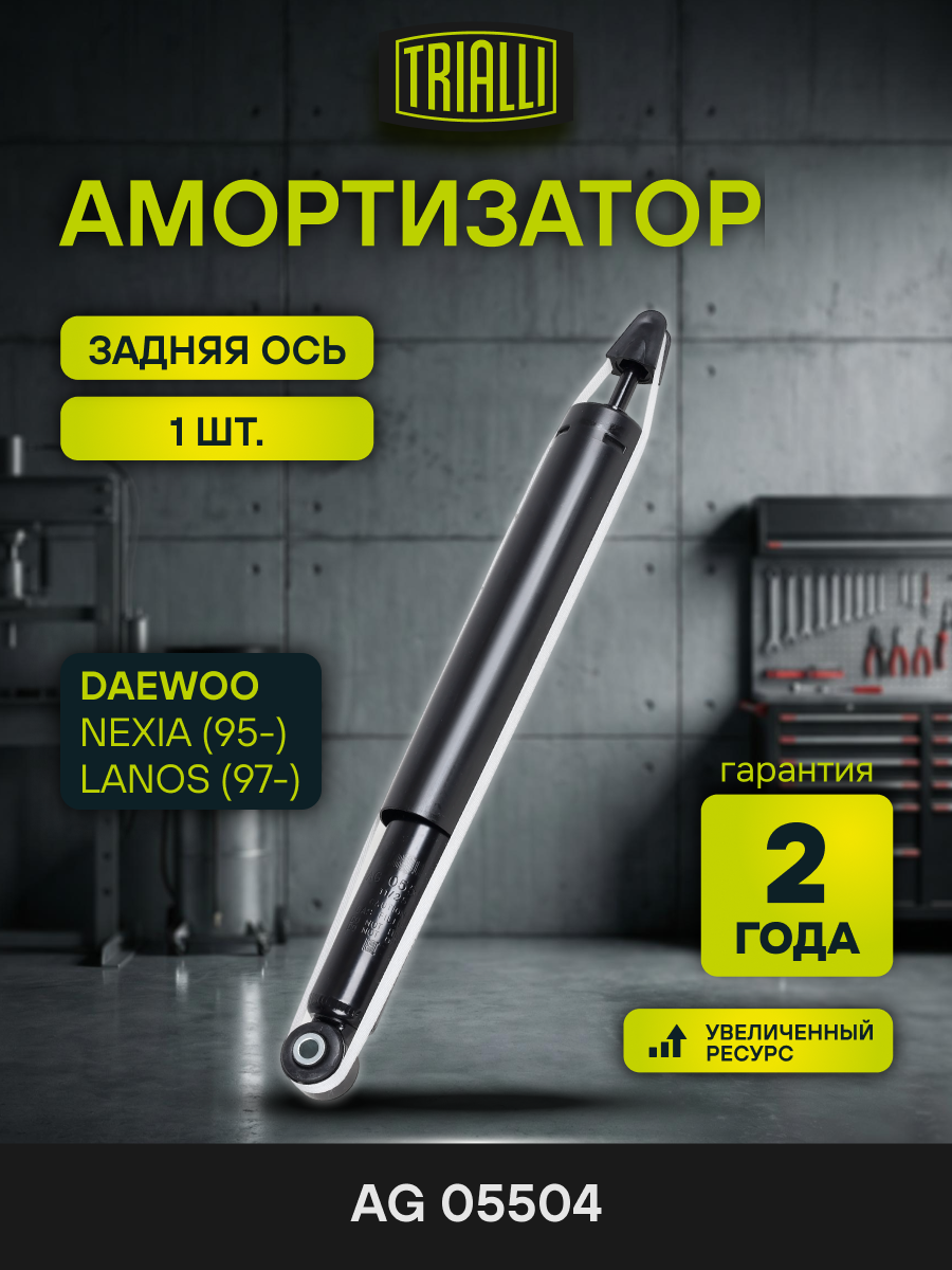 Амортизатор для автомобилей Daewoo Nexia (95-) задний газовый (для активного стиля вождения) AG 05504 TRIALLI