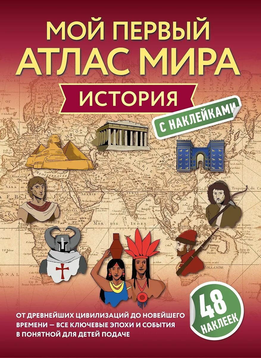 Книга детская АСТ История. Мой первый атлас мира с наклейками 2026 г.