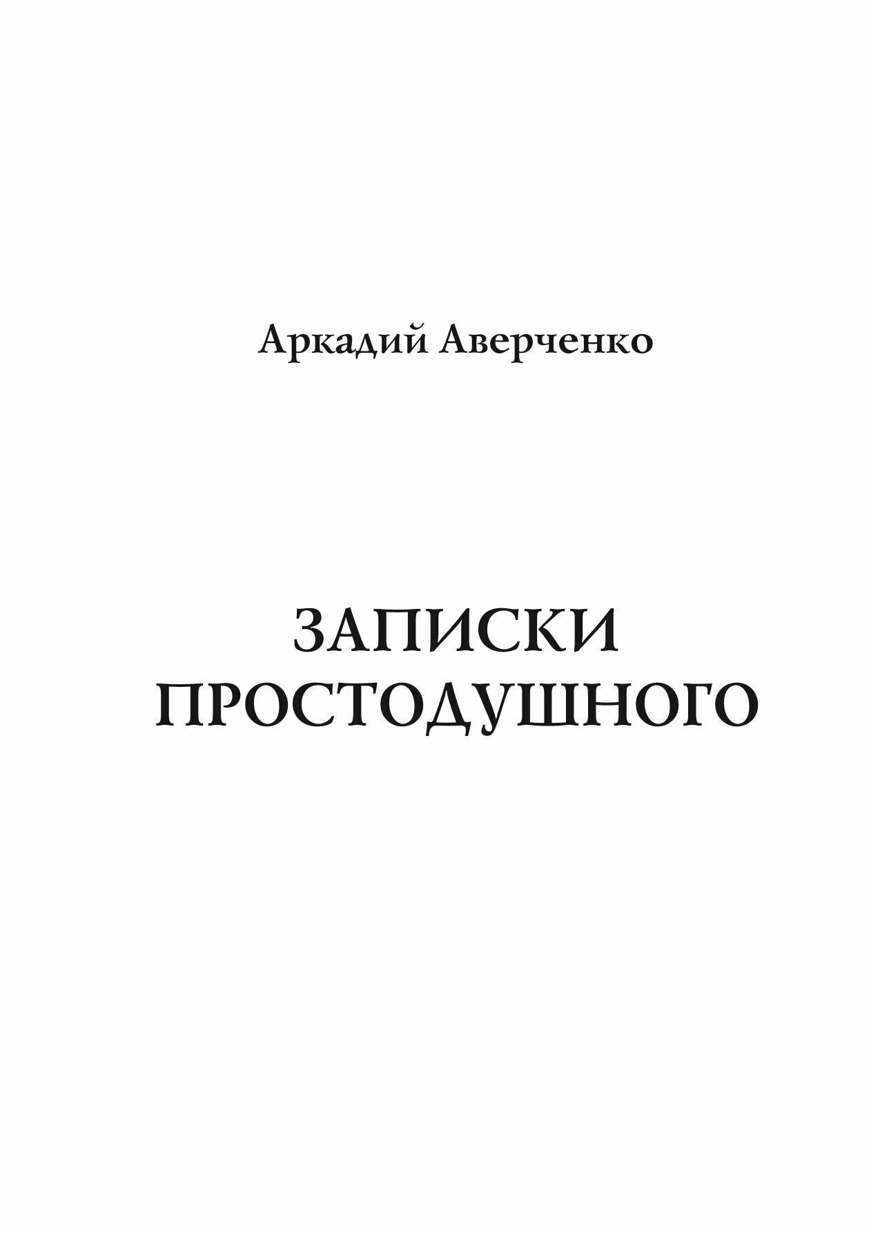 Записки простодушного — фото 1