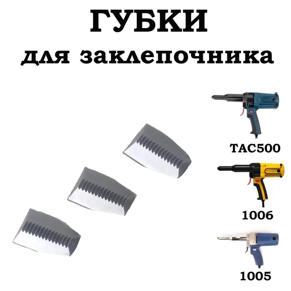 Губки для заклепочника TAC500