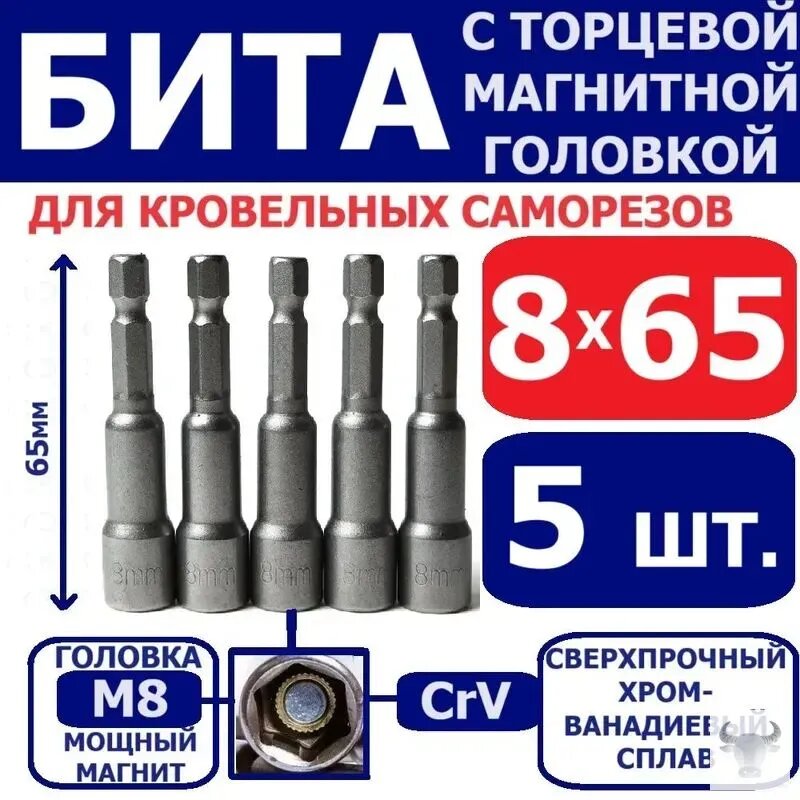 Бита для кровельных саморезов, с торцевой магнитной головкой 8*65 мм, набор 5 штук.