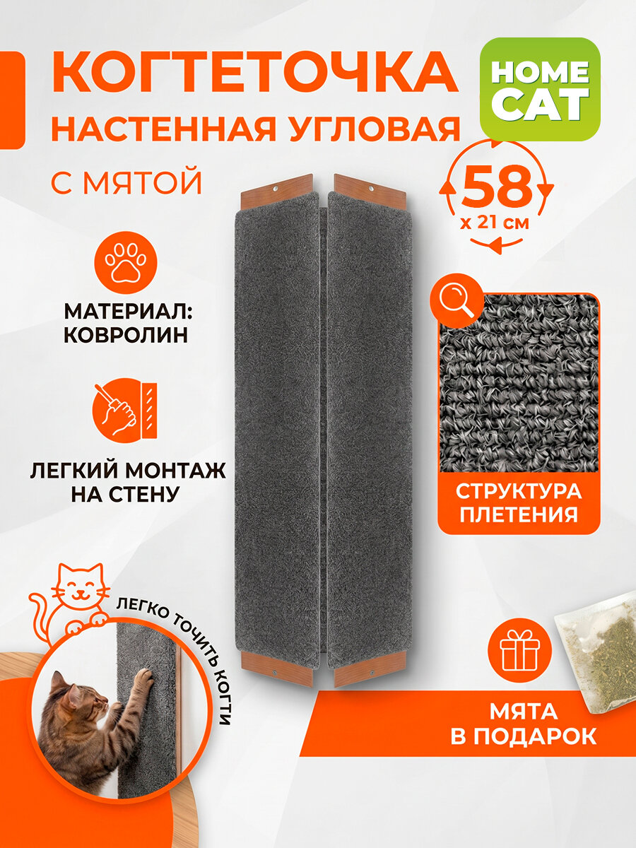 Когтеточка для кошек Homecat угловая настенная серая, малая 58х21 см