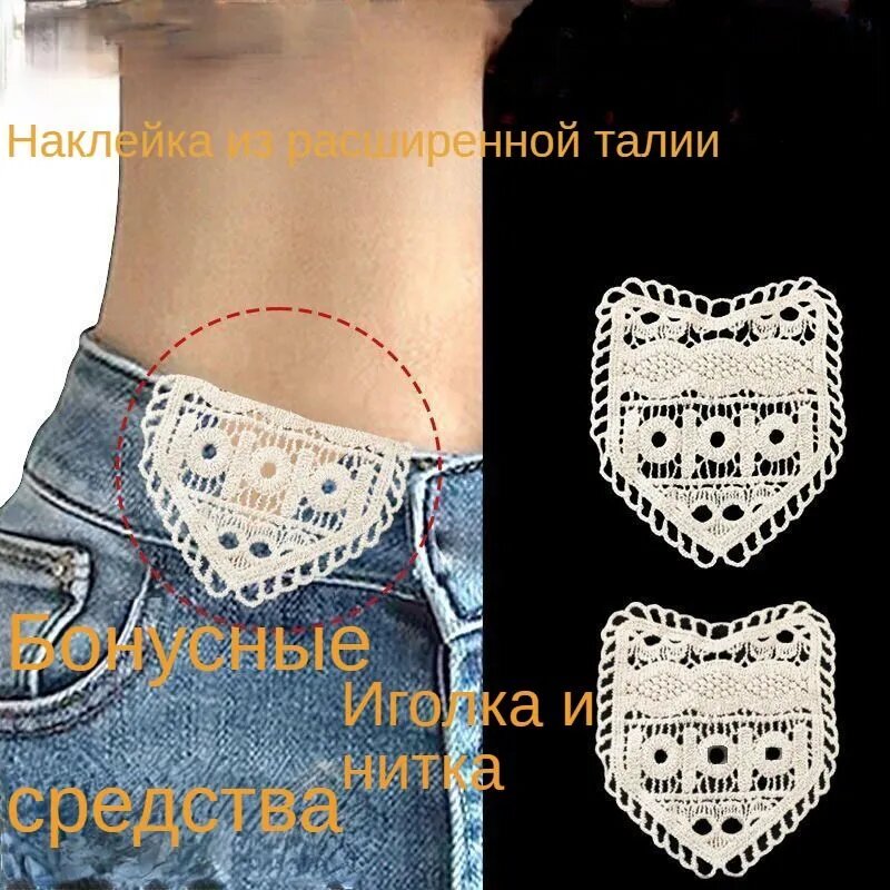 Инструмент для увеличения талии в джинсах