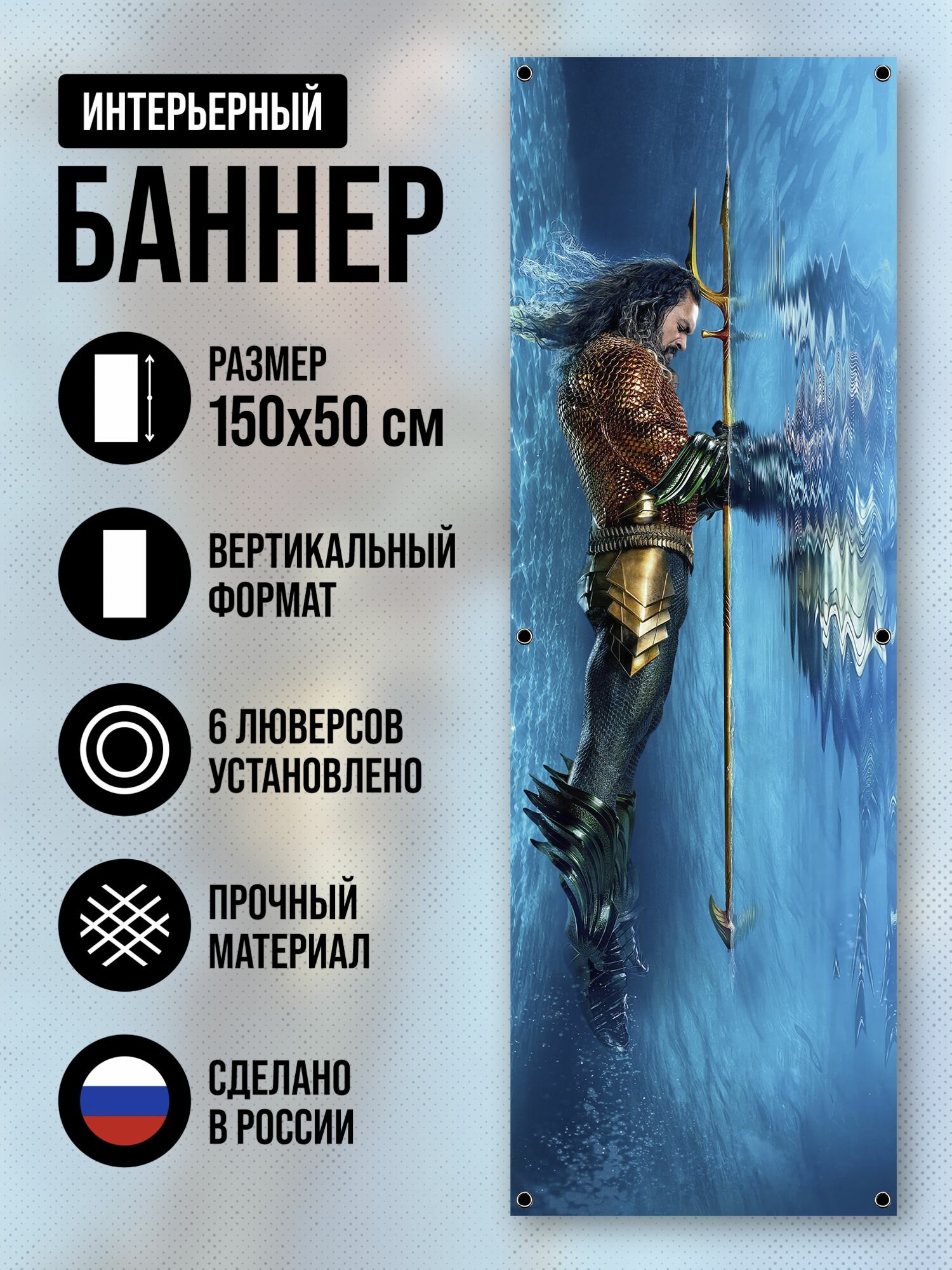 Постер на стену баннер 150х50, Аквамен