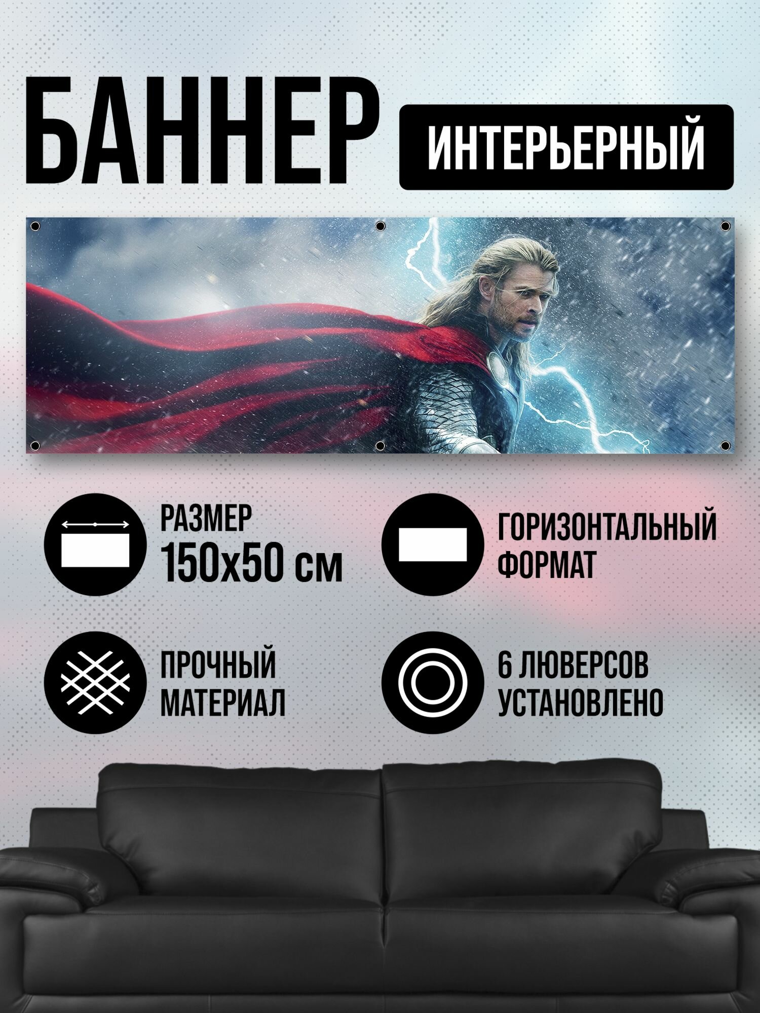 Постер на стену баннер 150х50, Тор