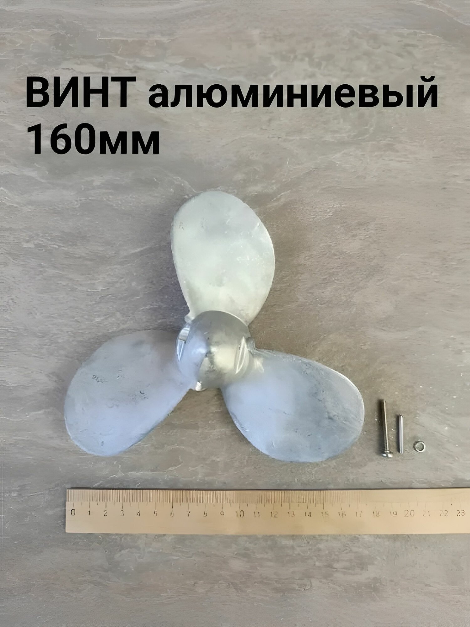 Винт алюминиевый лодочная насадка