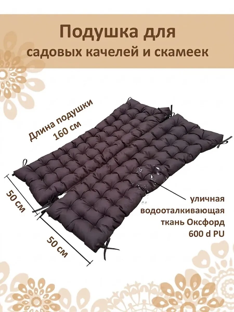 Подушка для садовых качелей и скамеек 160x100 см