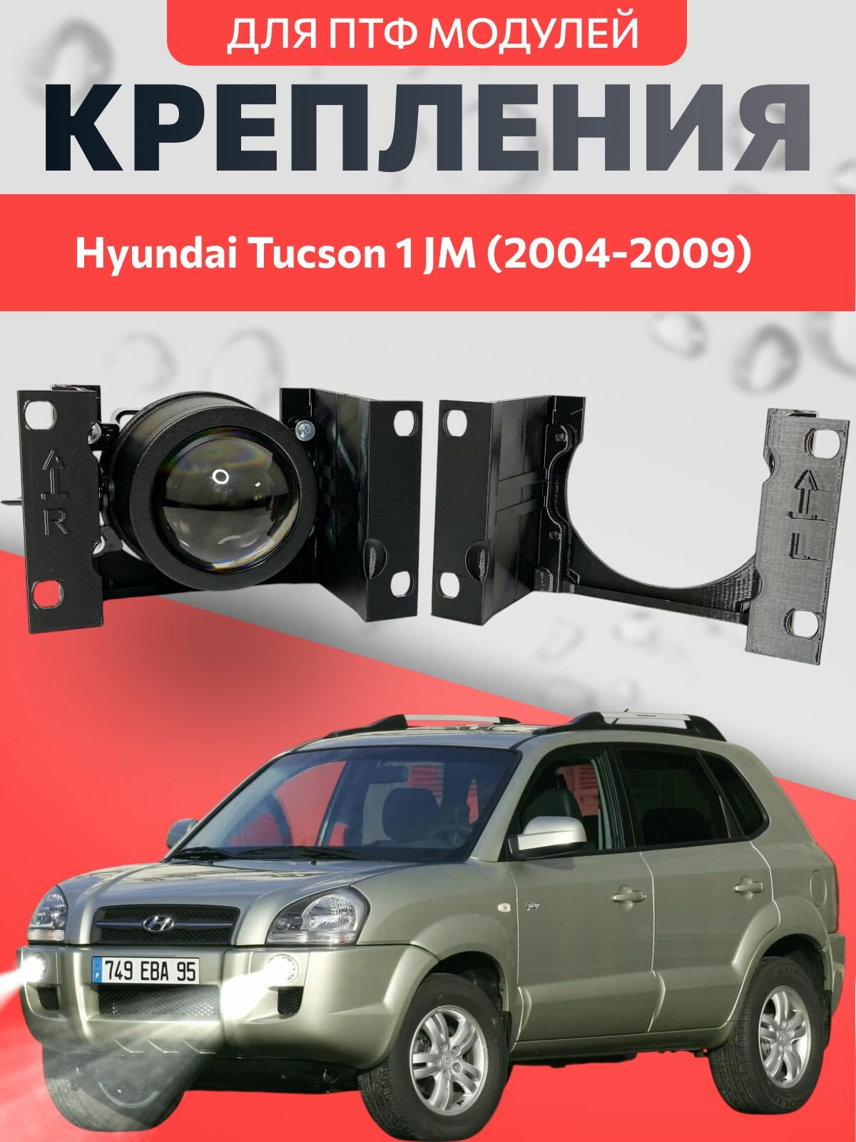 Крепления переходные рамки для противотуманных фар Hyundai Tucson 1 JM (2004-2009) / Хендай туксон переходные рамки кронштейны птф туманки линзы линзованных 3 дюйма biled bi Led