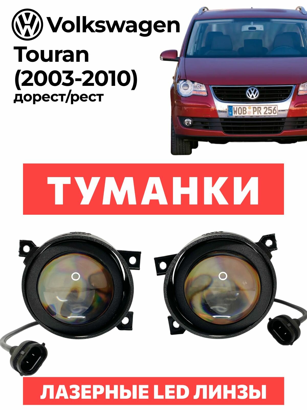 Противотуманные фары Bi-Led Volkswagen Touran 2003-2010 ПТФ светодиодные линзы для Фольксваген Туран 1 поколения дорест рест