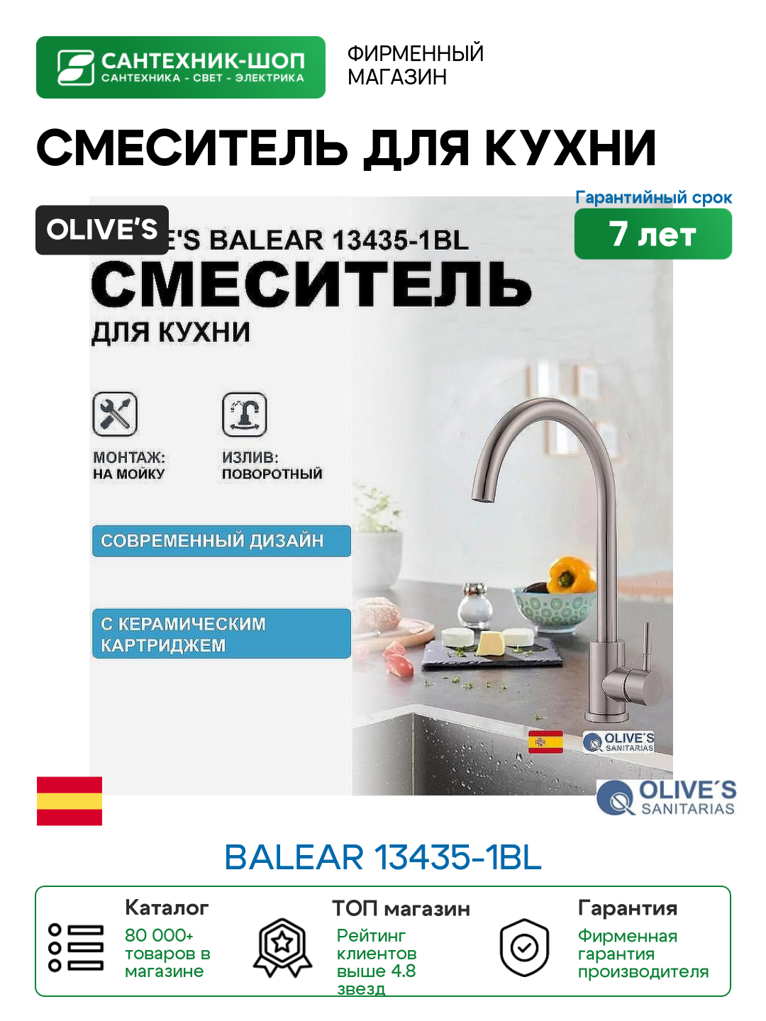 Смеситель для кухни Olive's Balear 13435-1BL Нержавеющая сталь