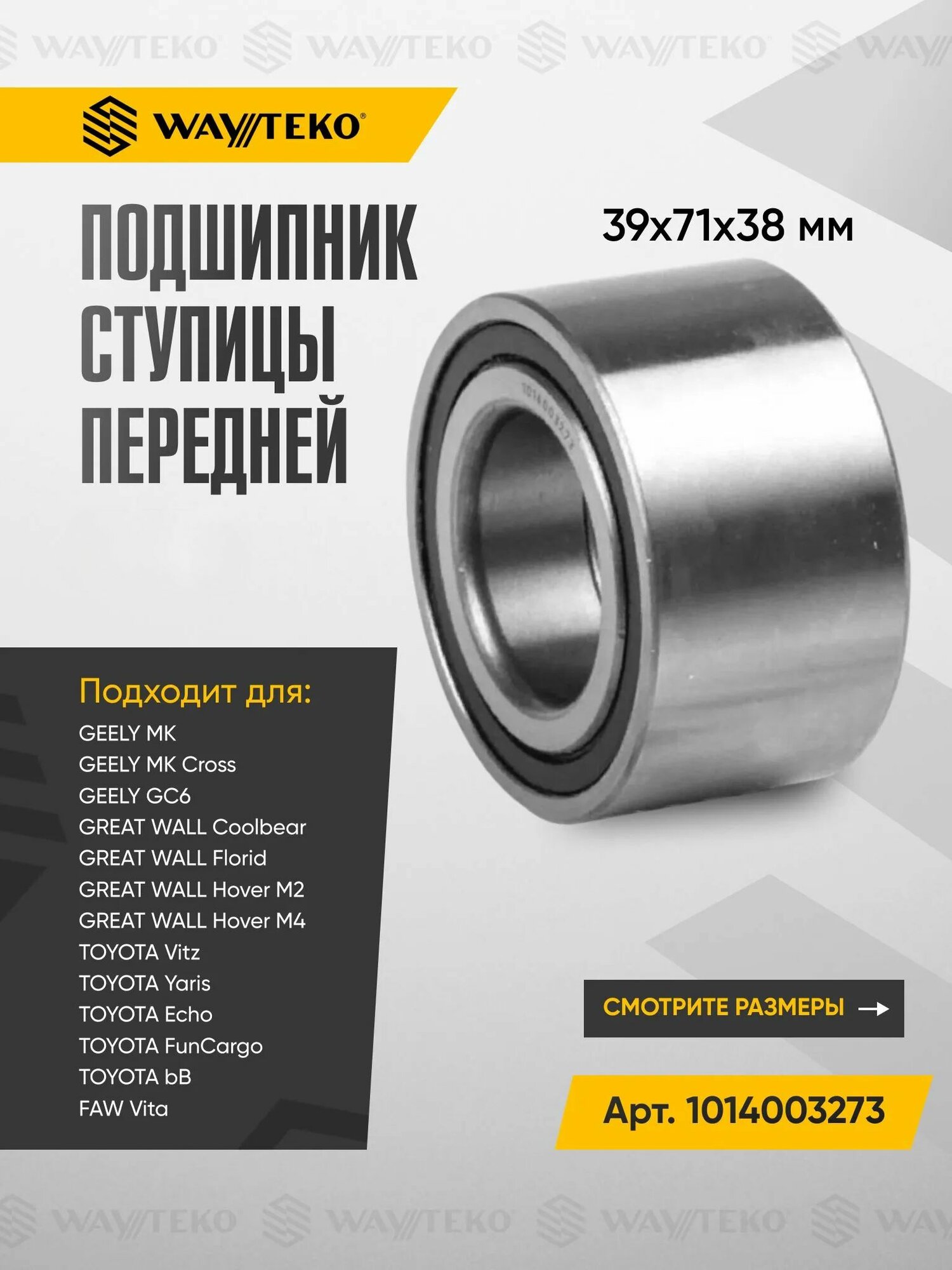 Подшипник ступицы передней GEELY, GREAT WALL, TOYOTA и FAW Vita Арт. 1014003273