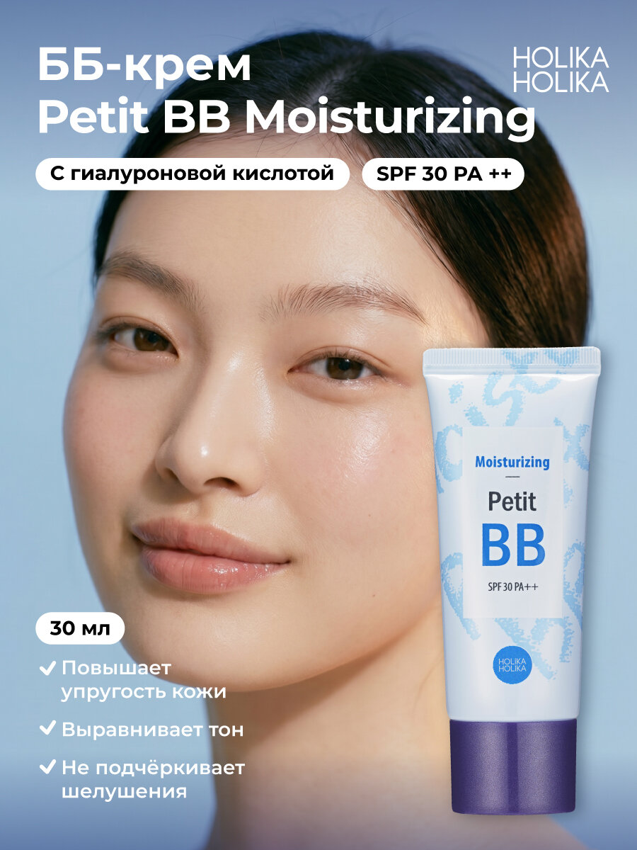 Holika Holika Увлажняющий тональный ББ-крем для лица Petit BB Moisturizing SPF 30 PA++ 30 мл