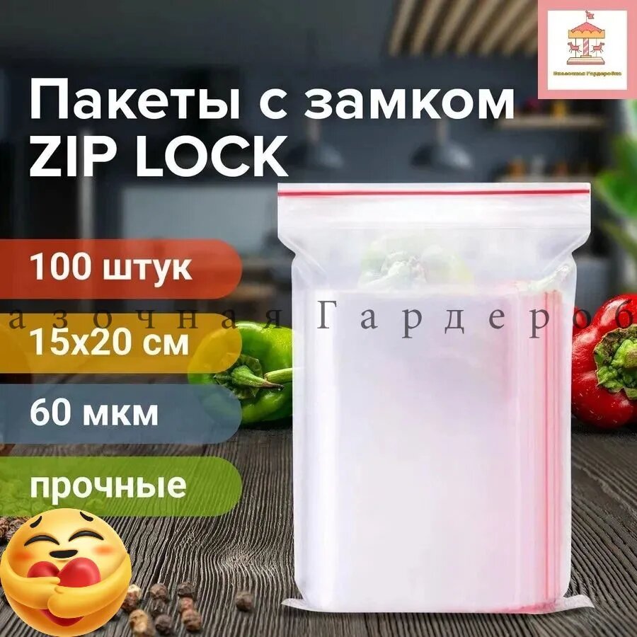 Зип пакет, 15х20 см