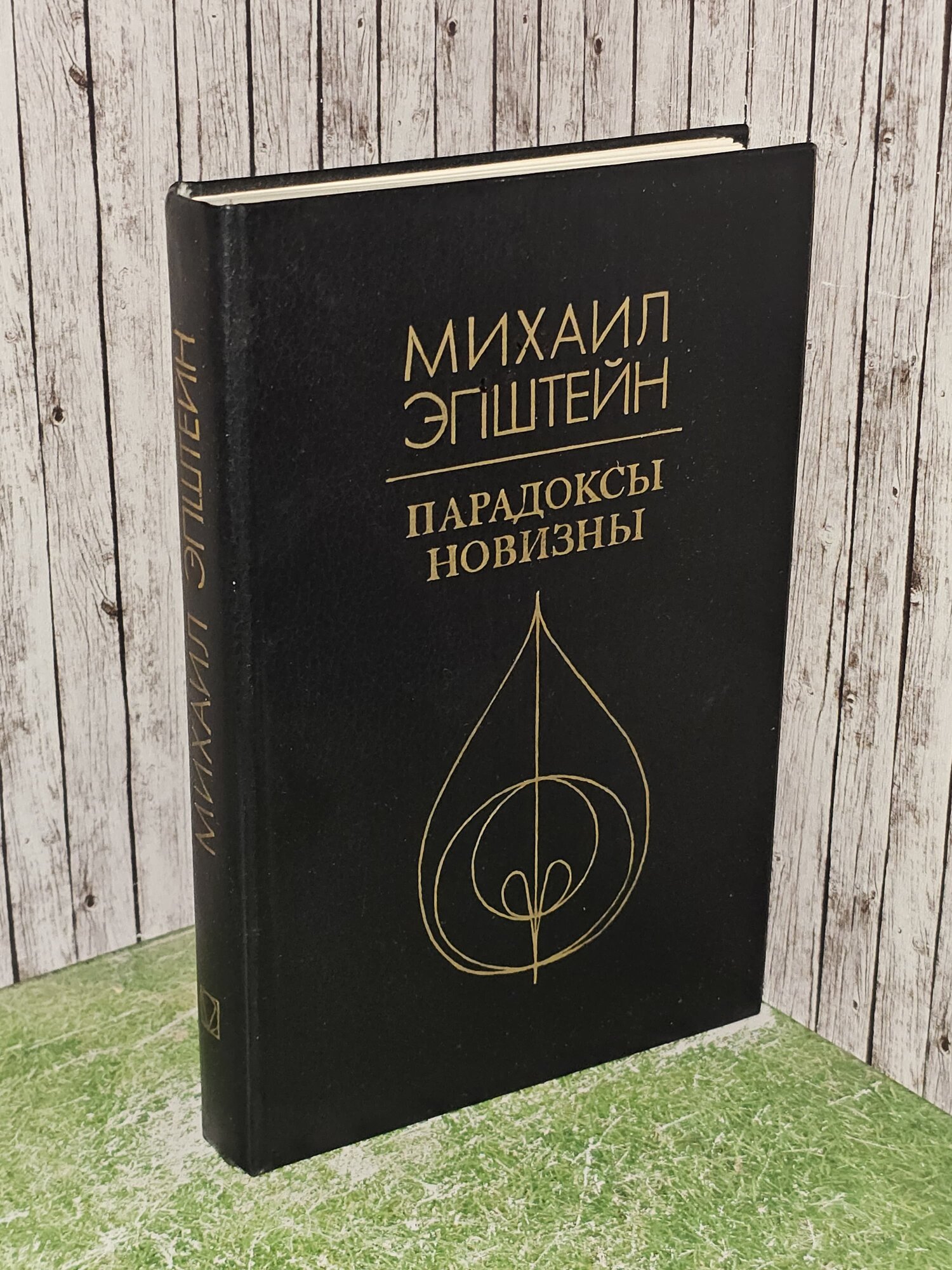 Парадоксы новизны. Эпштейн Михаил