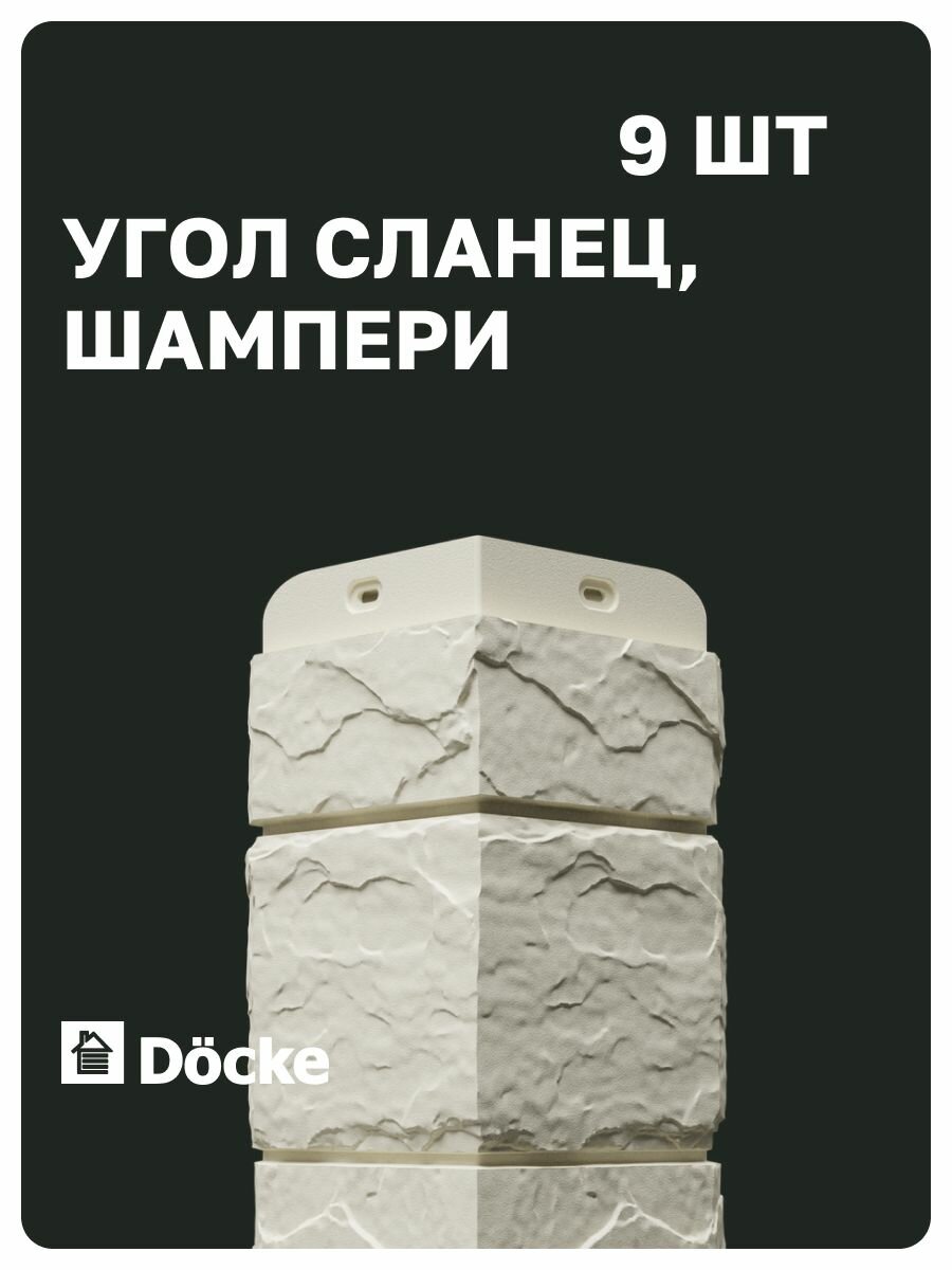 Docke STANDARD / Деке стандарт / сланец Наружные Углы для фасадных панелей (Шампери), длина 432 мм, ширина 150 мм, 9 шт.