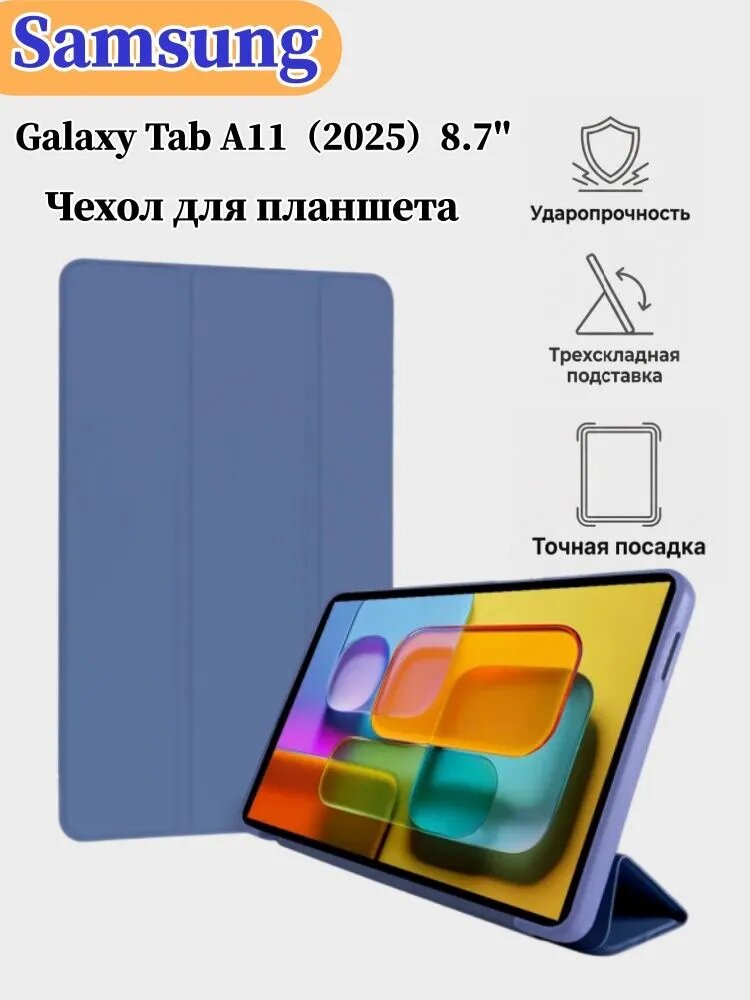Чехол для планшета Samsung Galaxy Tab A11 8.7", противоударный, с подставкой