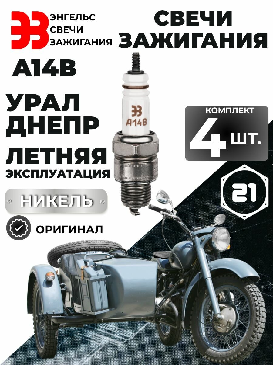 Свечи зажигания на мотоцикл Урал ЭЗ А14В зазор 0,5 мм 4 шт. Свечи на мотоцикл Урал, Днепр