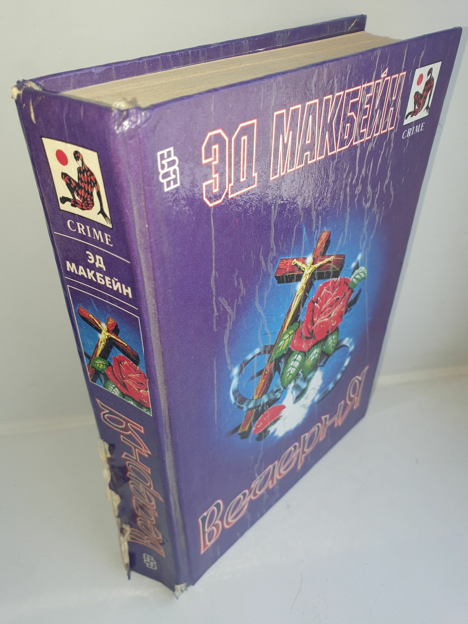 Колыбельная вечерня. Романы 1994 года. (Дефект)