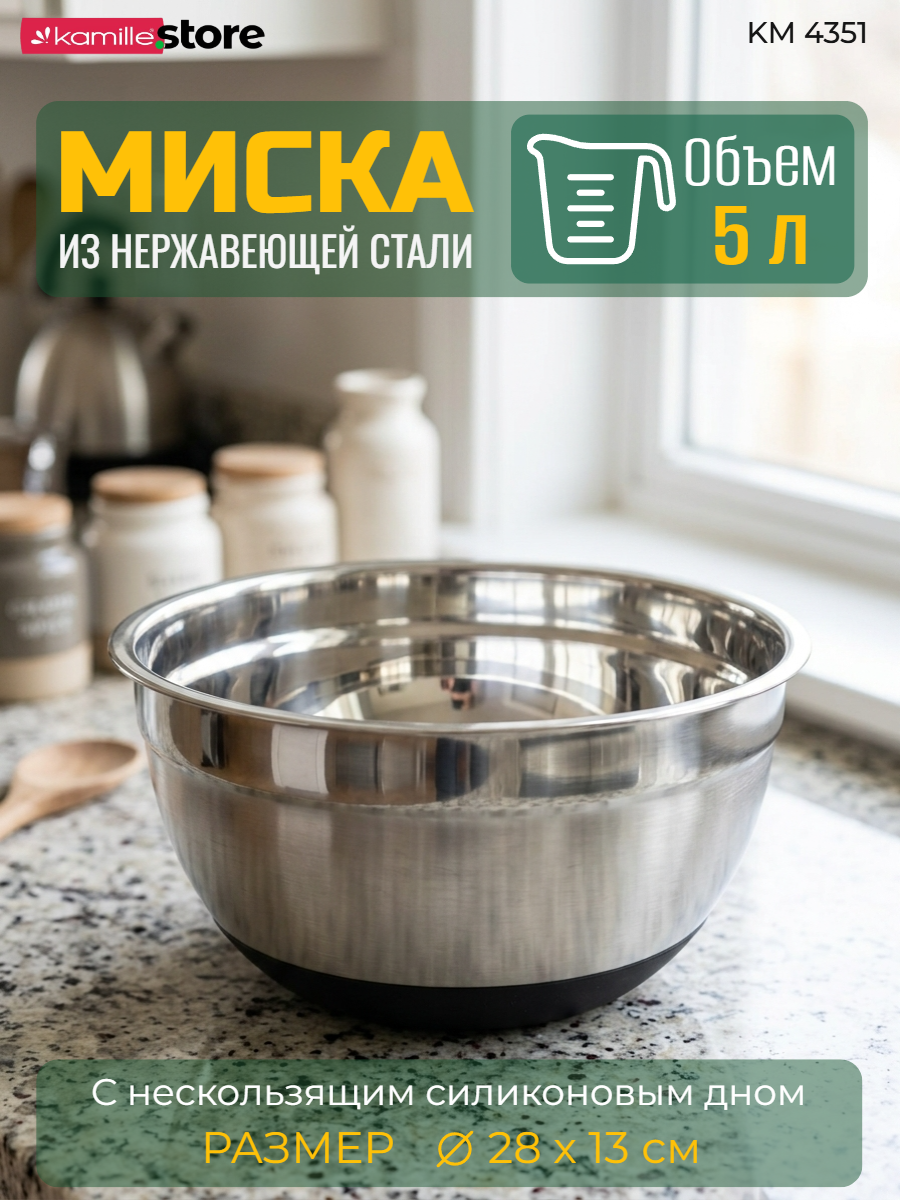 Миска 5 л. 28х13 см. из нержавеющей стали c силиконовым дном Kamille KM 4351 (серебристый)