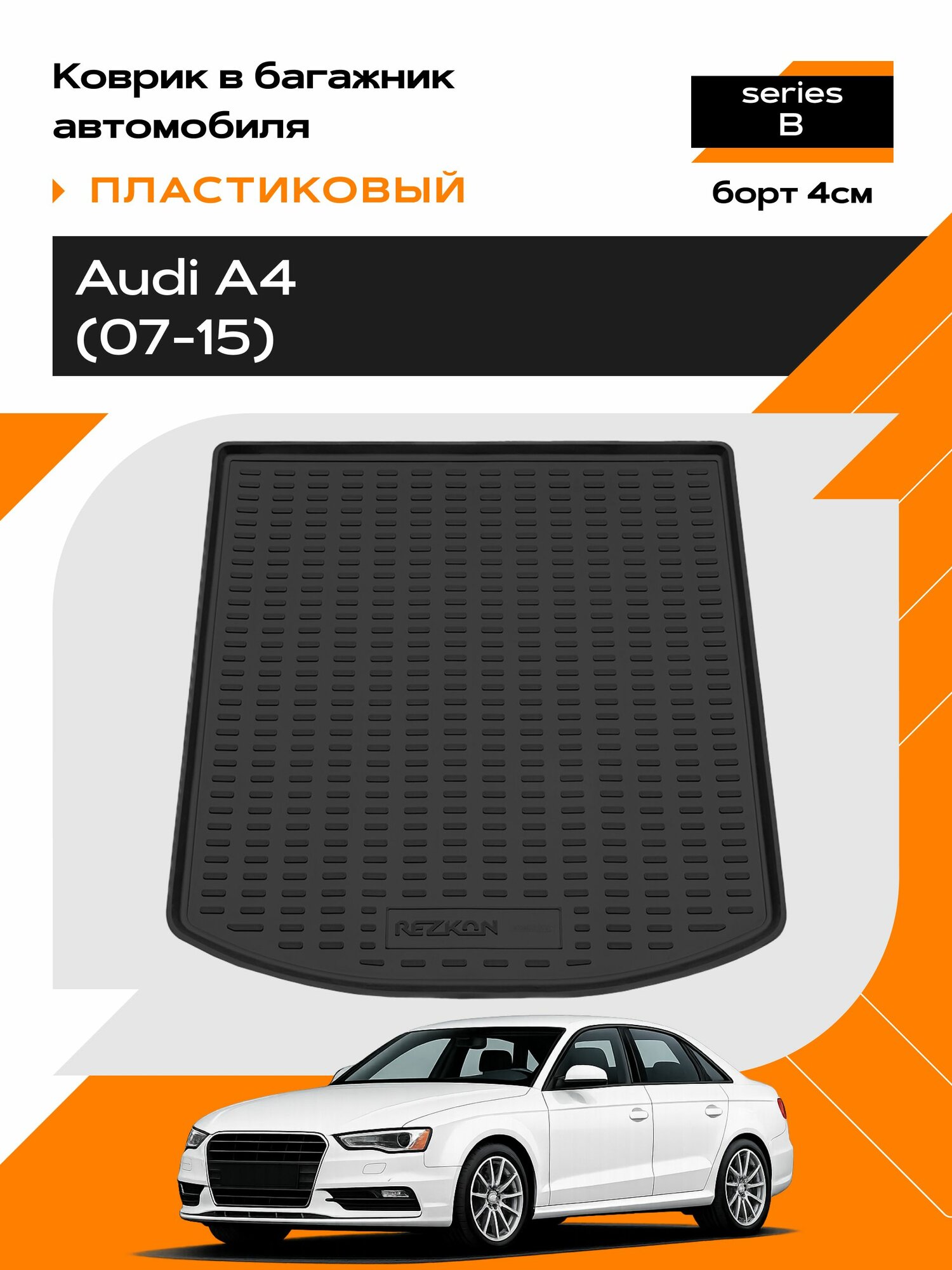 Коврик в багажник пластиковый для Audi A4 (07-15) series B