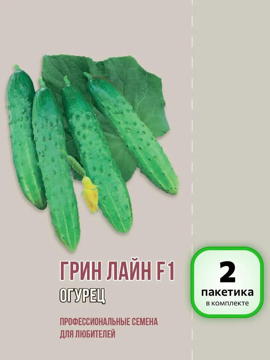 (2 шт.) - Семена Огурец грин лайн F1 5 шт