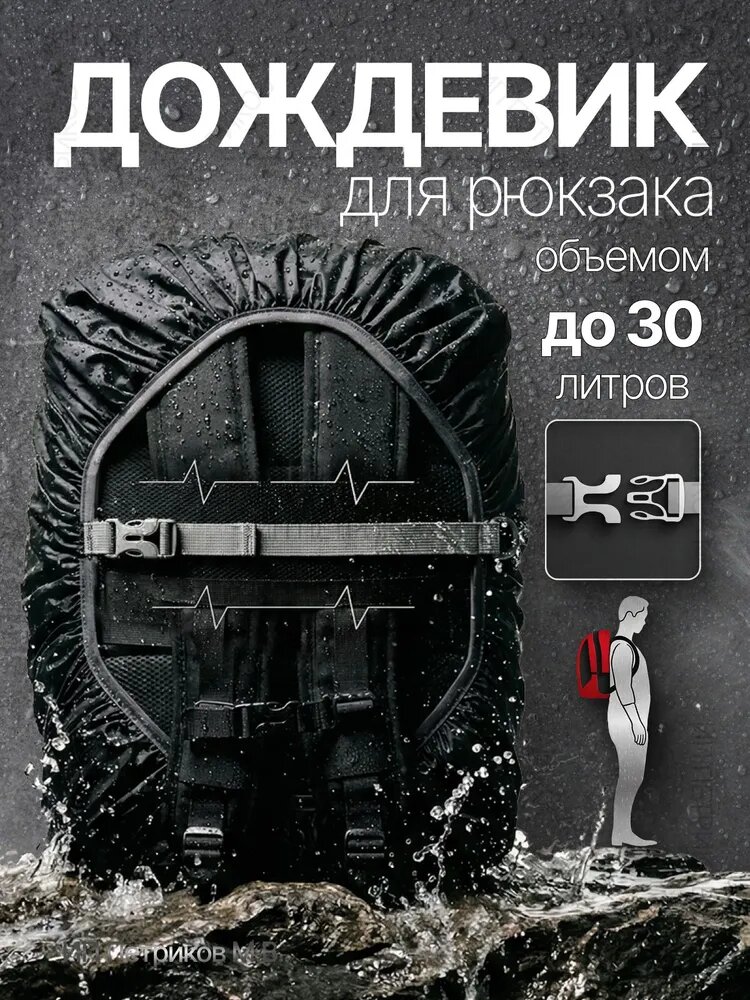 Дождевик на лямке, для рюкзака до 30 литров, черный