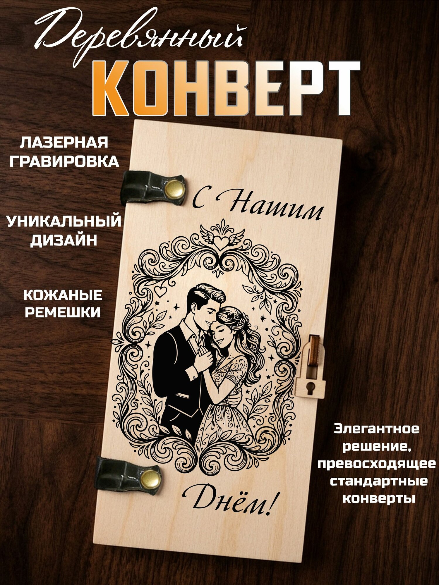 Конверт для денег деревянный с гравировкой С нашим днем!