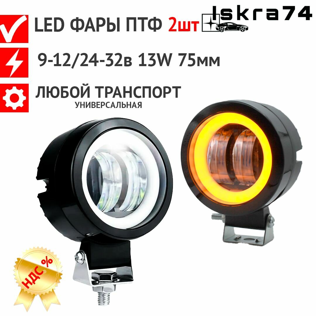 Фонарь Прожектор ПТФ CREE 6d 75x90x55мм 13W DRL-R Стробоскоп кольцо-желтый 2шт