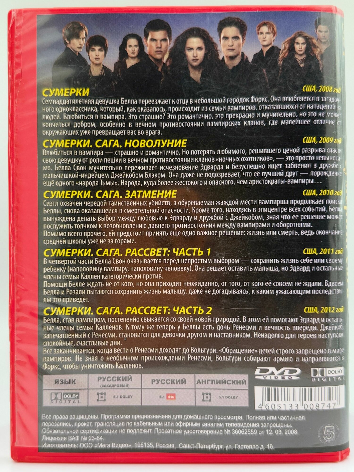 5в1 Сумерки. Сага - DVD диск — фото 1